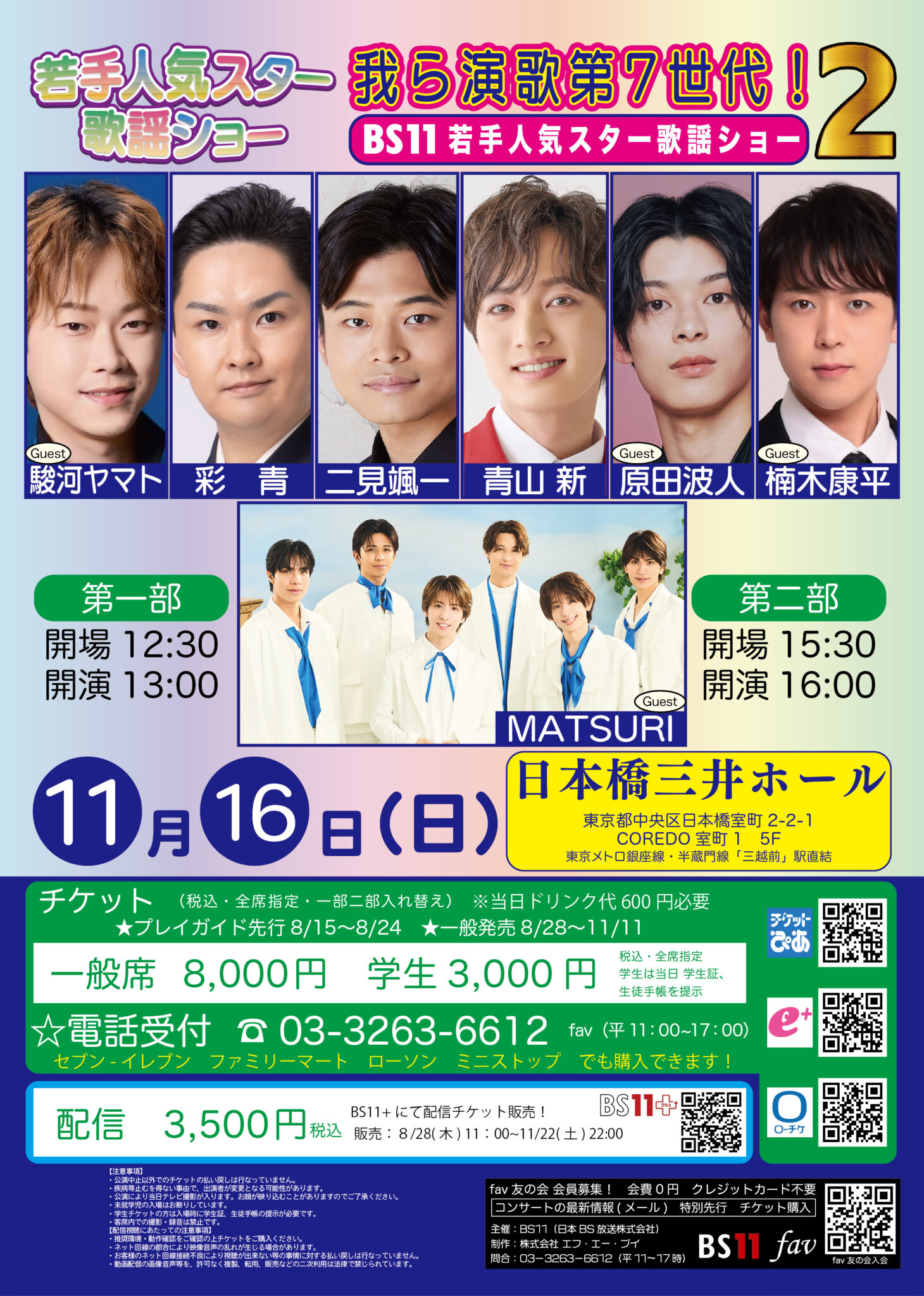 我ら演歌第7世代！2 fav友の会先行受付 | fav